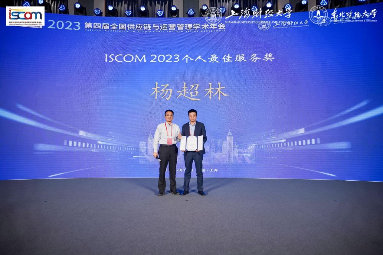 第四届全国供应链与运营管理学术年会ISCOM2023在沪举办